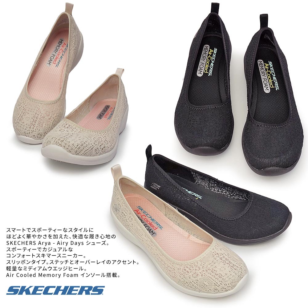 スケッチャーズ スニーカー レディース 23758 アリア エアリーデイズ スリッポン レース エアクールメモリーフォーム SKECHERS ...
